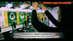 Бизнес идея 2023-2024. Магазин разливного пива. Бизнес идеи по новому