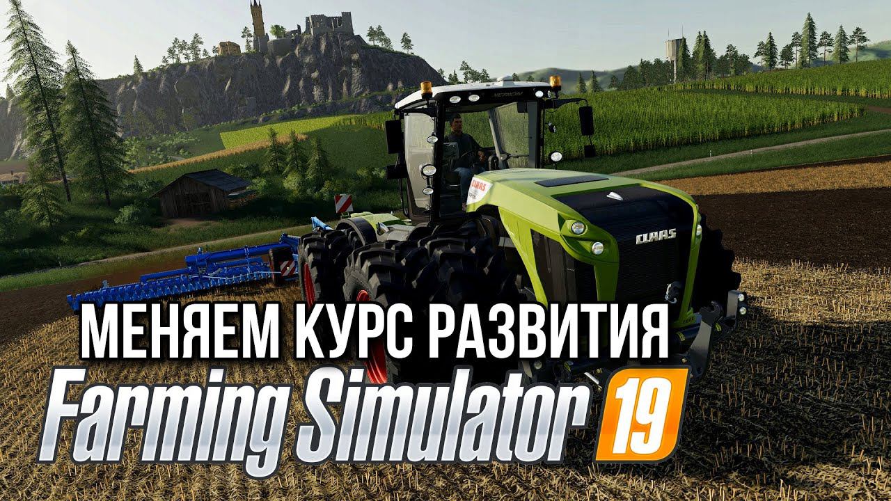 Меняю стратегию развития в Farming Simulator 19