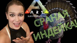 Сраная индейка! - Pugnacia Dinos - Ark Survival Evolved