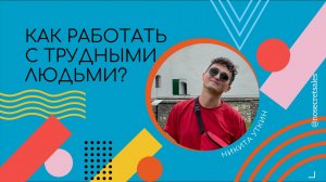 Как работать с трудными (токсичными) людьми?