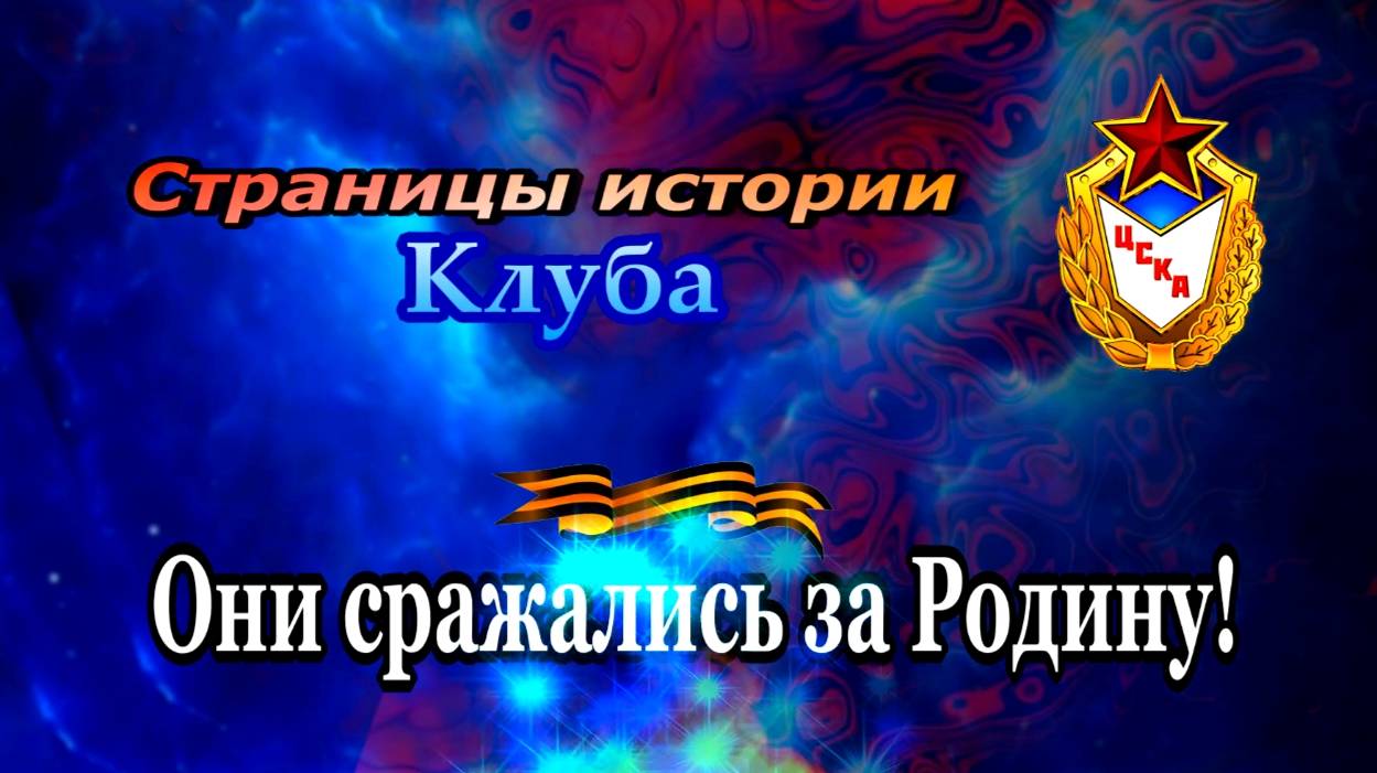 ЦСКА.  100 лет.  Участники Великой Отечественной войны