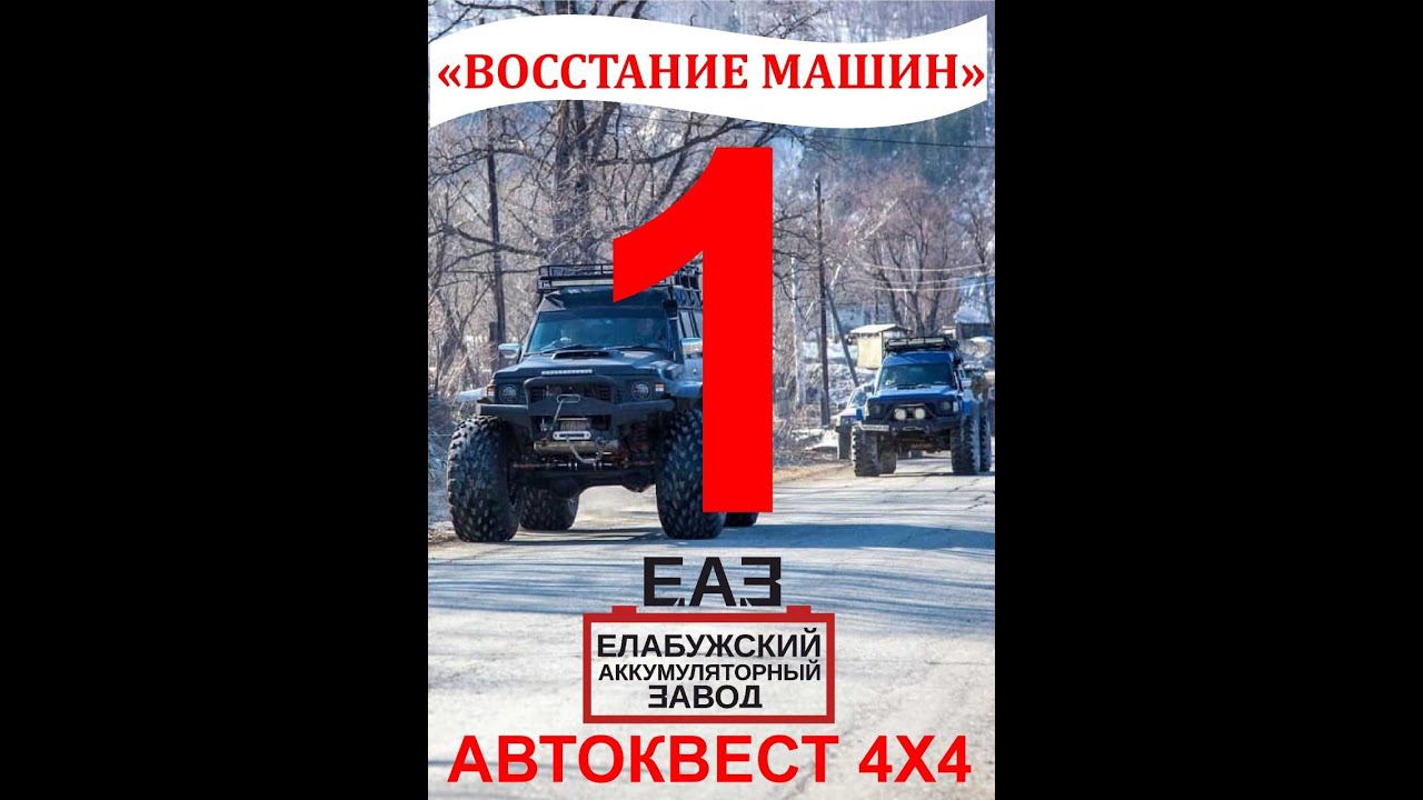 Автоквест 4х4 Восстание машин. Как мы играли :) ангел бездорожья