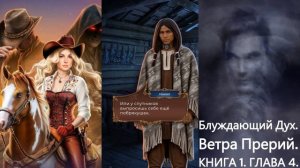 Прохождение Блуждающий Дух. Ветра Прерий. КНИГА 1. ГЛАВА 4 "Охота на бизонов".