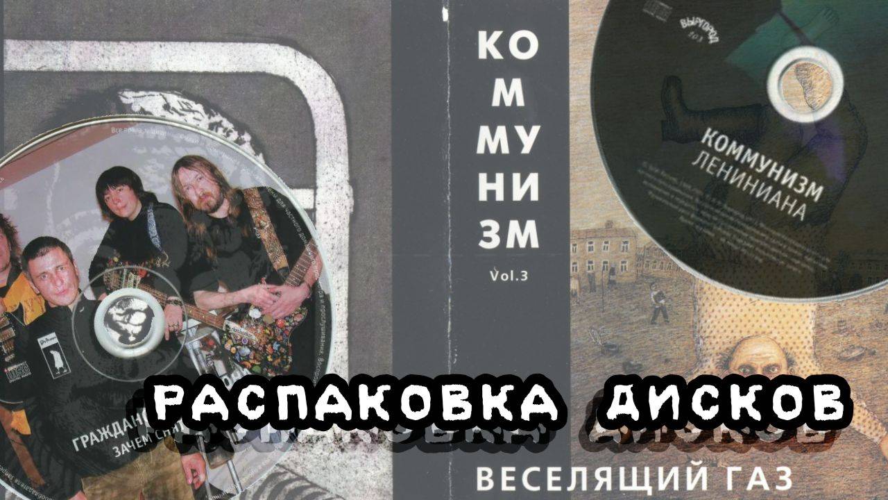 Диски Гражданская оборона | Коммунизм Распаковка, краткий обзор