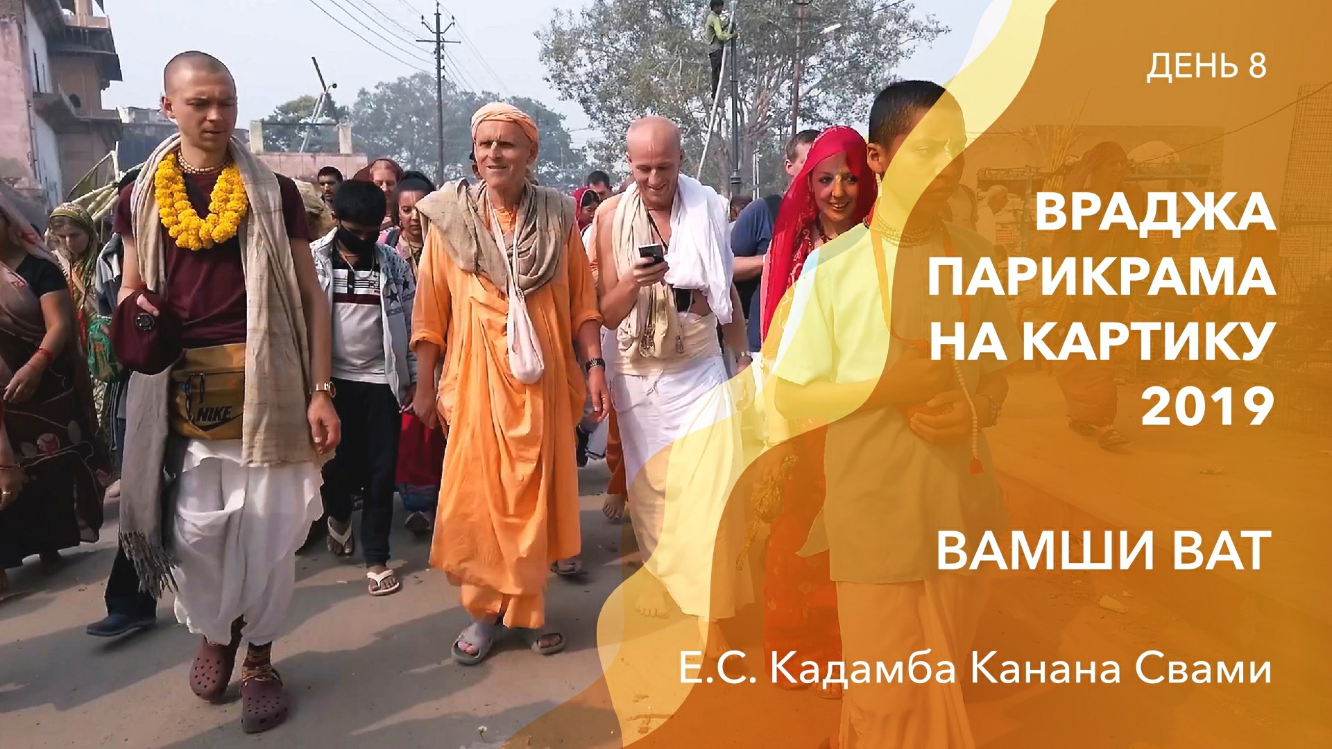 Вамши Ват || День 8 || Враджа Парикрама на Картику 2019
