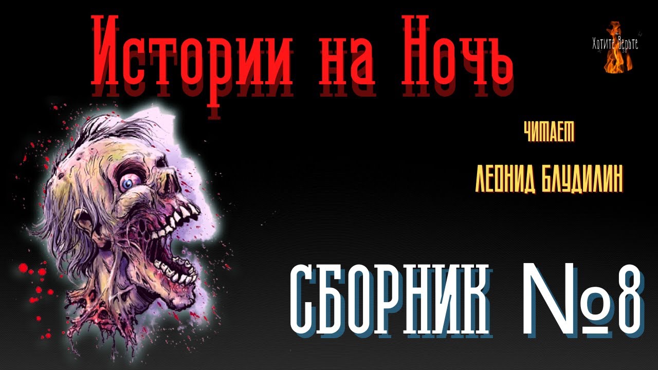 Истории на Ночь_ СБОРНИК №8.