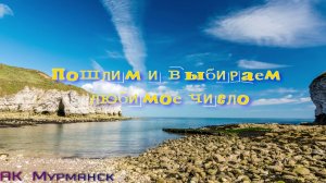 Пошлим и выбираем любимое число