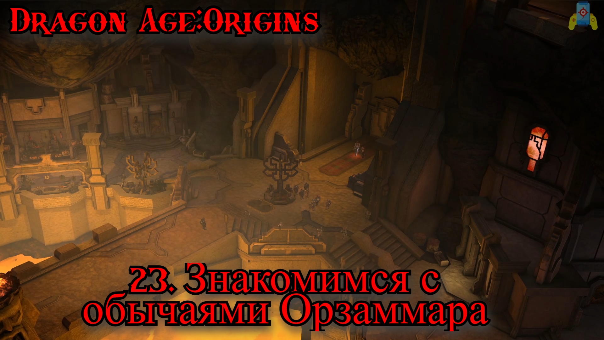 Dragon Age Origins 23. Знакомимся с обычаями Орзаммара