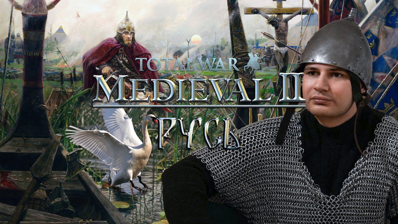 №8. За Русь! Medieval II: Total War. Исторический клуб.