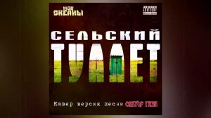 Мои океаны - Сельский туалет (cover Сектор газа)