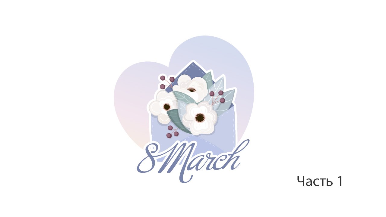 Рисуем конверт с цветами часть 2