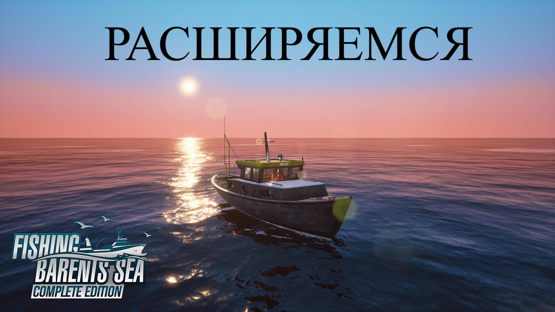 FISHING BARENTS SEA #3 НОВОЕ СУДНО И МАТРОС