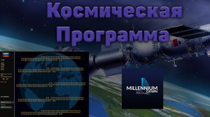 КОСМИЧЕСКАЯ ПРОГРАММА HEARTS OF IRON IV MILLENIUM DAWN (HOI4 MD) | ГАЙД НА СПУТНИКИ В МИЛЛЕНИУМ ДАВН