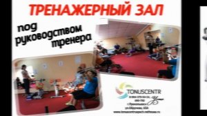 Фитнес-студия TONUSCENTR "УСПЕХ"