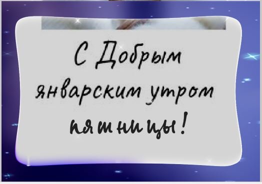 С добрым январским утром пятницы_26 января