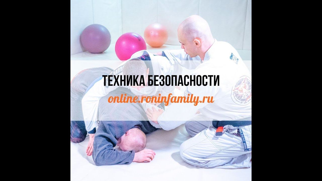 Техника безопасности от Игоря Лунякова