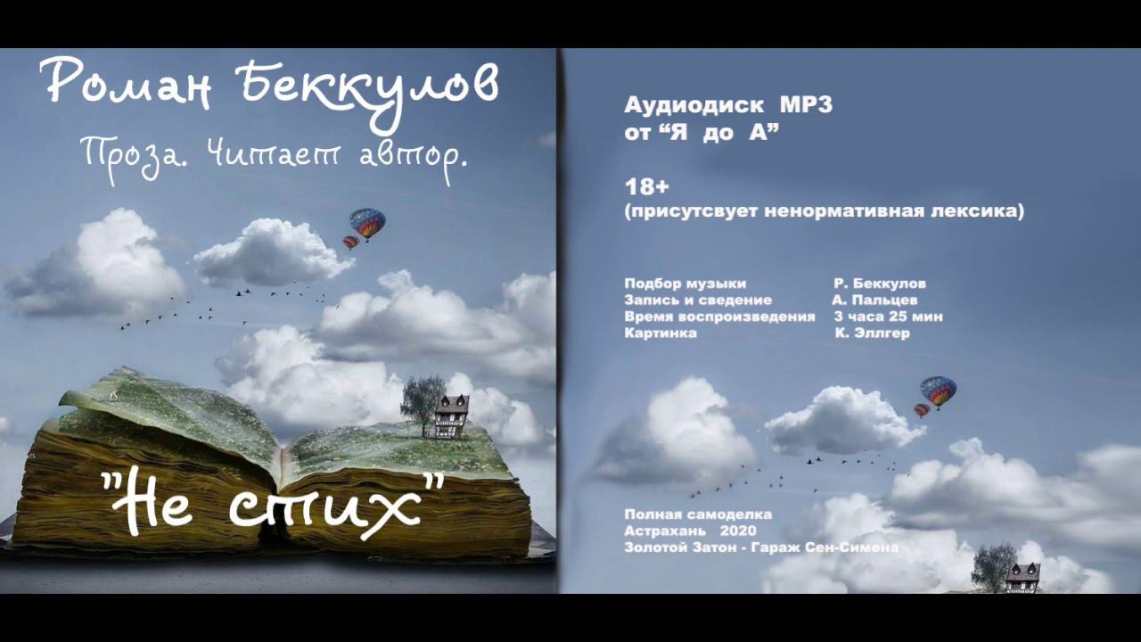 Роман Беккулов. Не стих от Я до А. Астрахань.