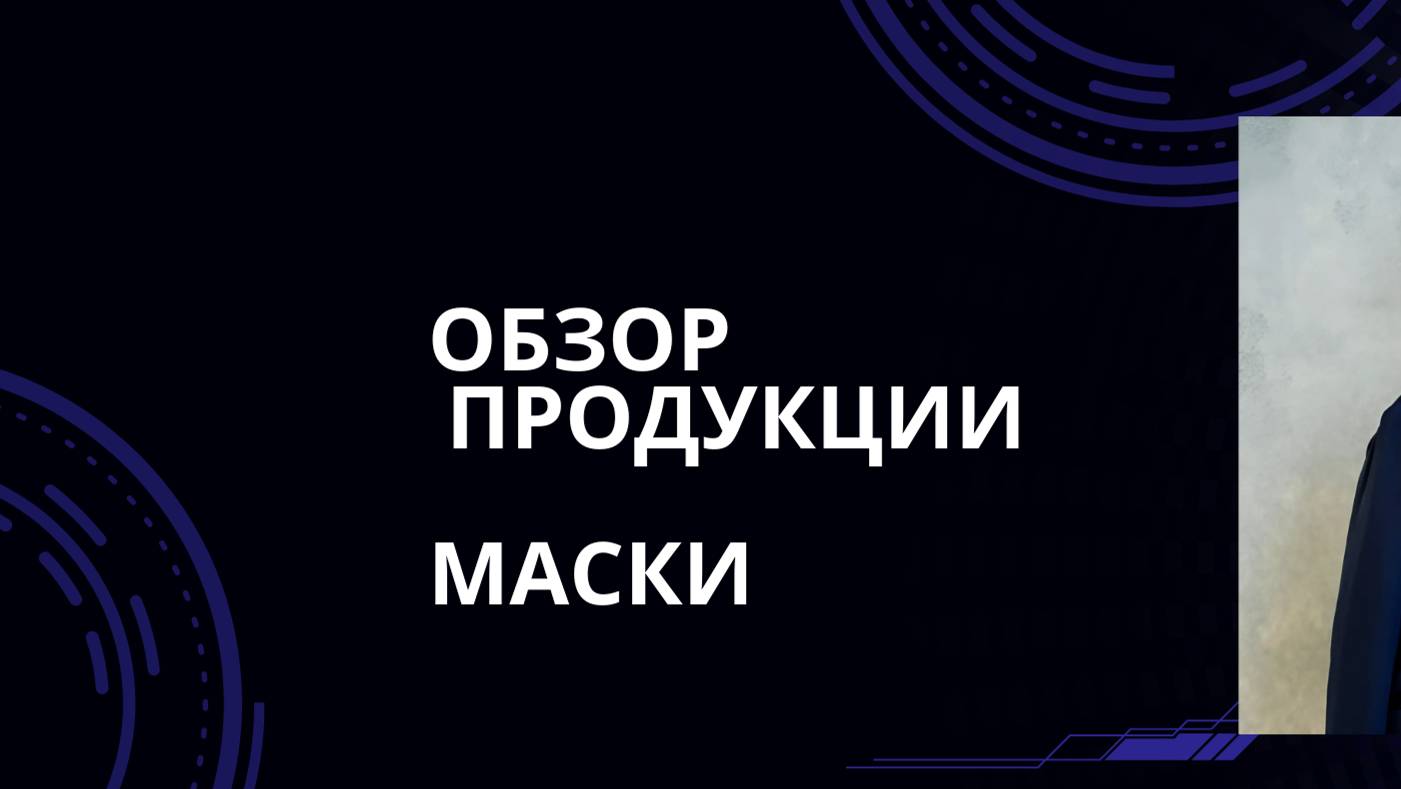 ОБЗОР ПРОДУКЦИИ. МАСКИ