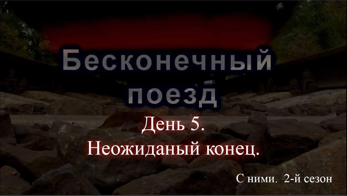 Пластилиновый мультфильм "С ними. Бесконечный поезд". S2E5. Неожиданный конец