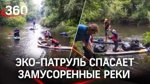 Эко-патруль спасает замусоренные реки Подмосковья