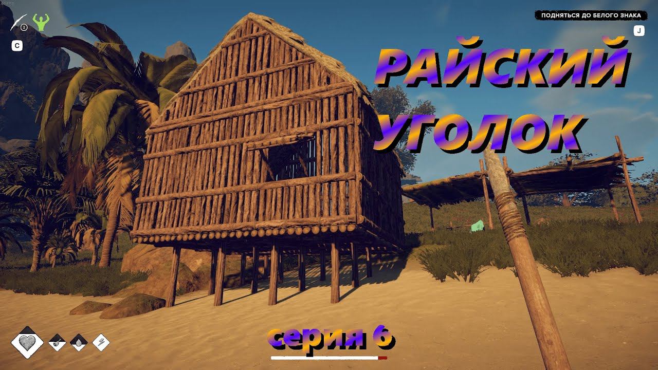 Стройка века - 6 - Survival: Fountain of Youth