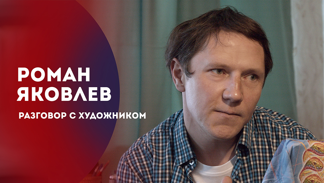 Роман Яковлев | Разговор с художником