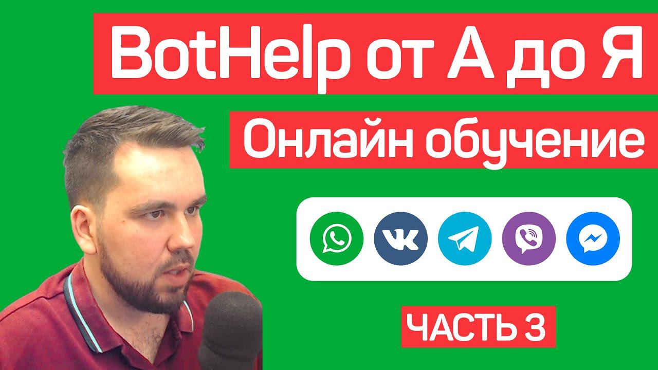 BotHelp: Создание чат-ботов для бизнеса без кода. Автоворонки. Часть 3