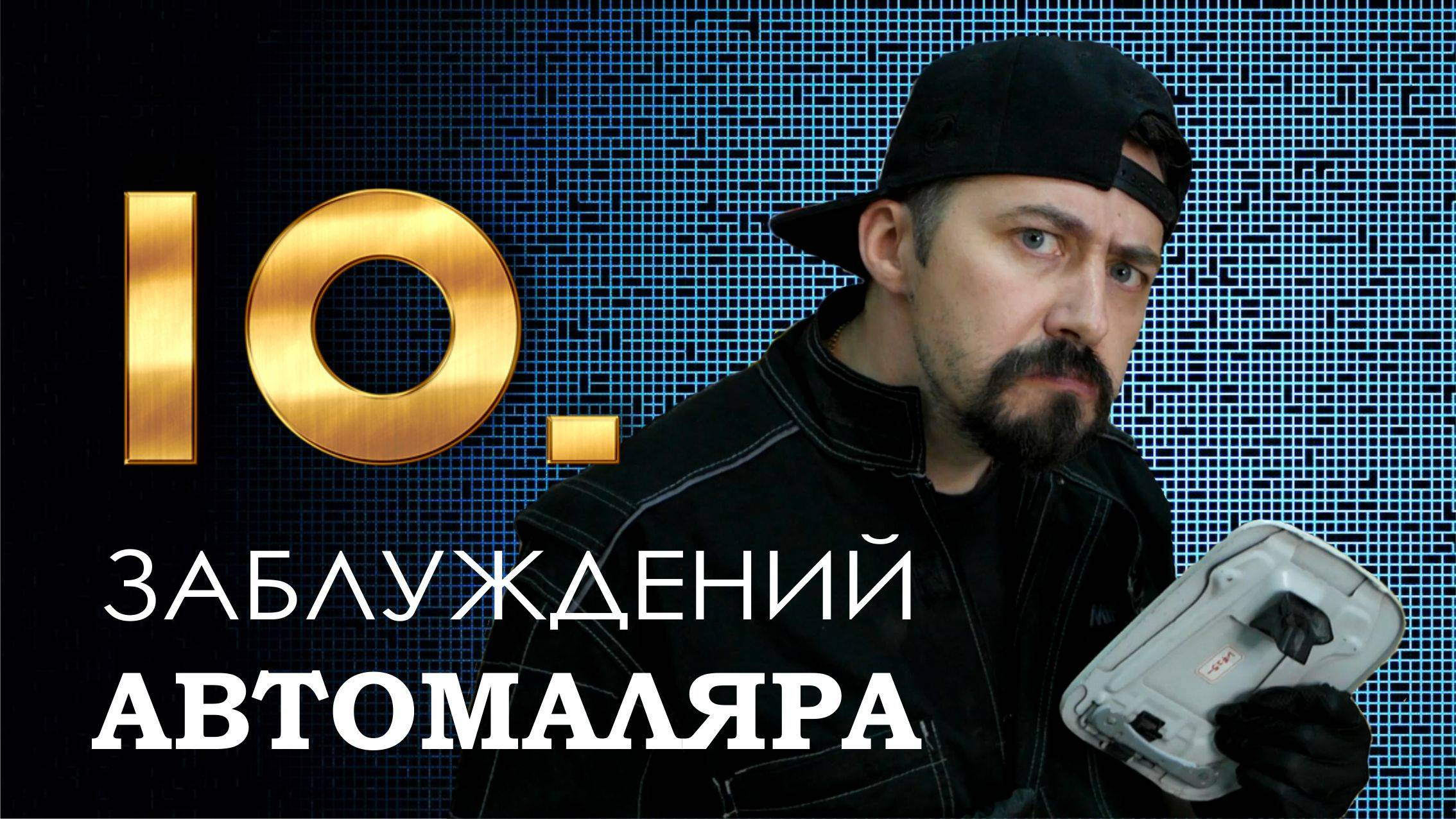 10 ЗАБЛУЖДЕНИЙ МАЛЯРА или предрассудки с которыми красят.