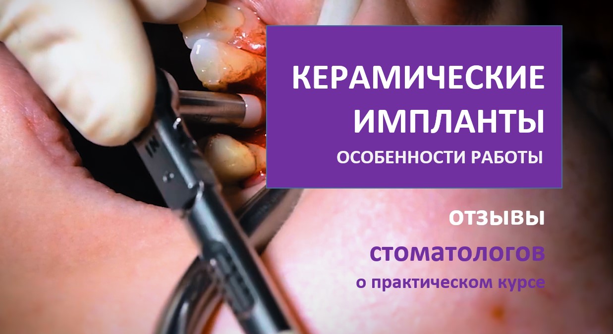 Отзывы стоматологов о семинаре КЕРАМИЧЕСКИЕ ИМПЛАНТЫ. Съемка ВИДЕО для медицины.
