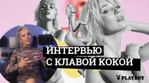 КЛАВА КОКА про PlayBoy!