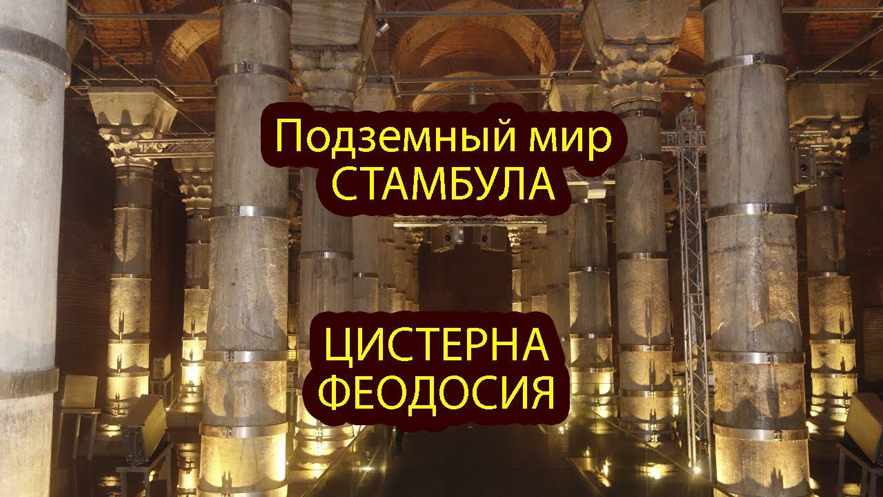 Подземный мир Стамбула. Наследие Византии. 1600 лет! Цистерна Феодосия