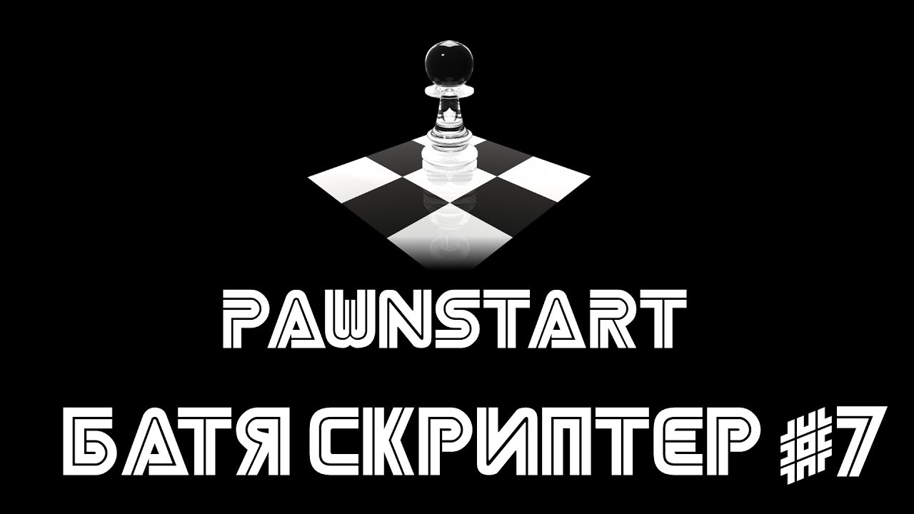 Батя скриптер #7 (PAWNSTART)
