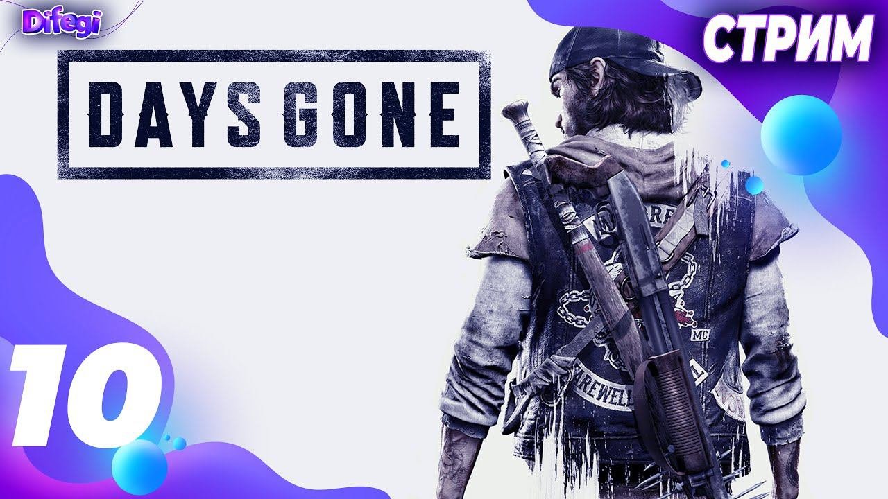 Стрим➤DAYS GONE (Жизнь После)➤Прохождение #10