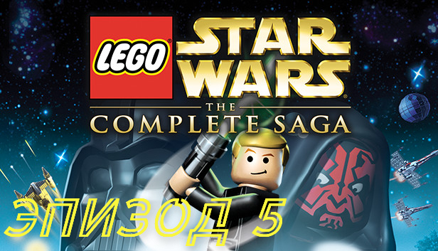 LEGO Star Wars_The Complete Saga (2007) | PC | Прохождение: Эпизод 5