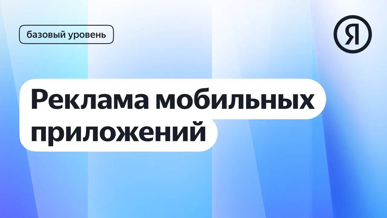 Реклама мобильного приложения в Директе I Яндекс про Директ 2.0