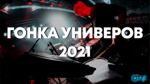 Гонка Университетов 2021