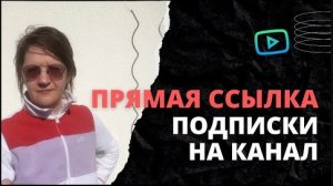 Как сделать ссылку подписаться на канал YouTube