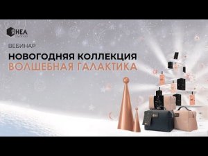 Праздничная коллекция наборов RHEA - ВОЛШЕБНАЯ ГАЛАКТИКА