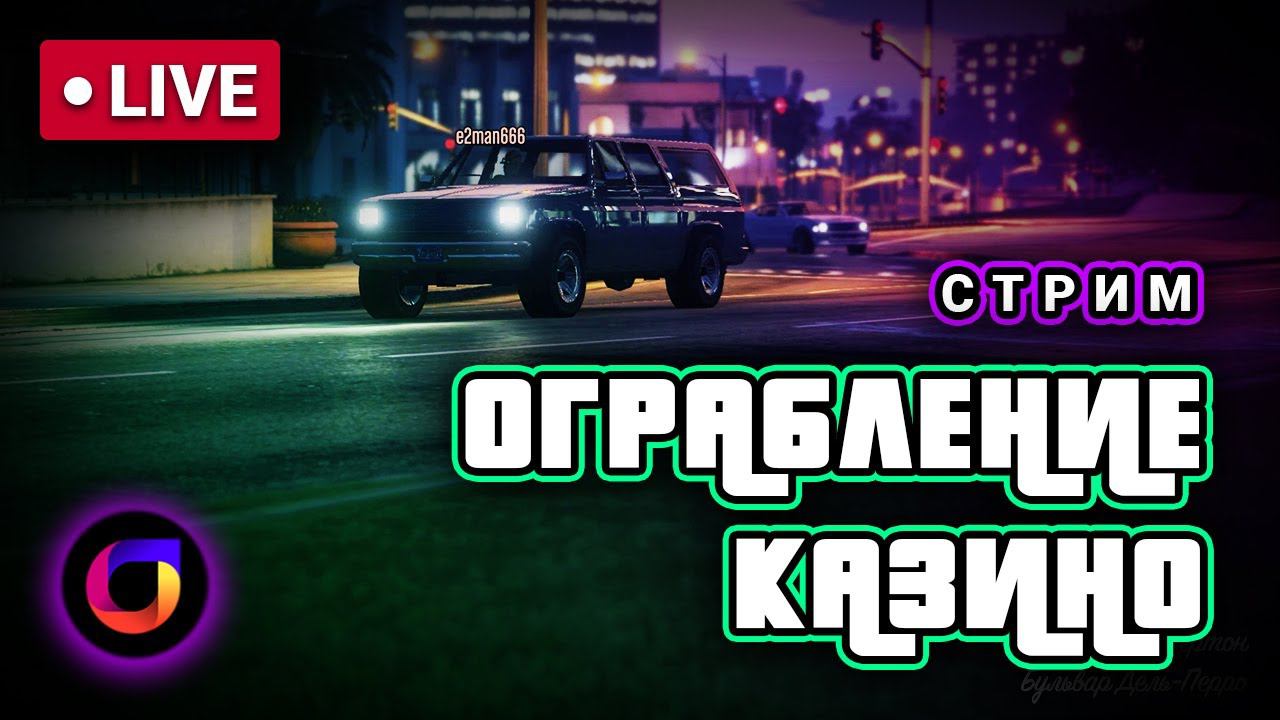 🔴 GTA Online: Ограбление казино The Diamond. Скрытность. Золото. Терраса.