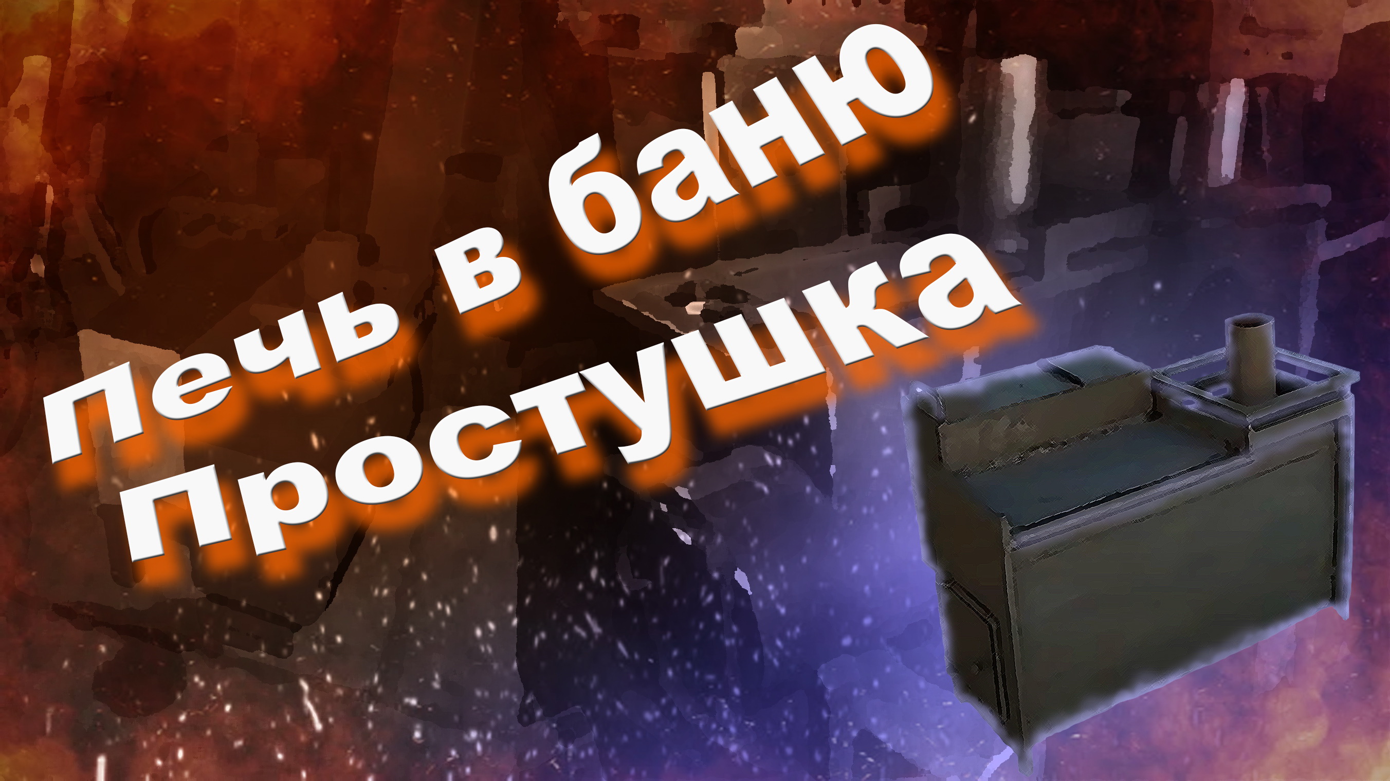 Печь в баню Простушка