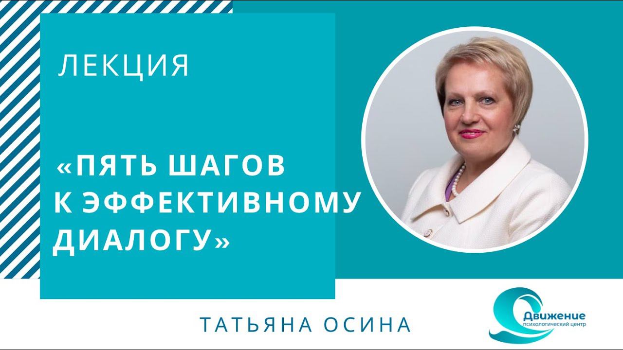 5 шагов к эффективному диалогу. Татьяна Осина