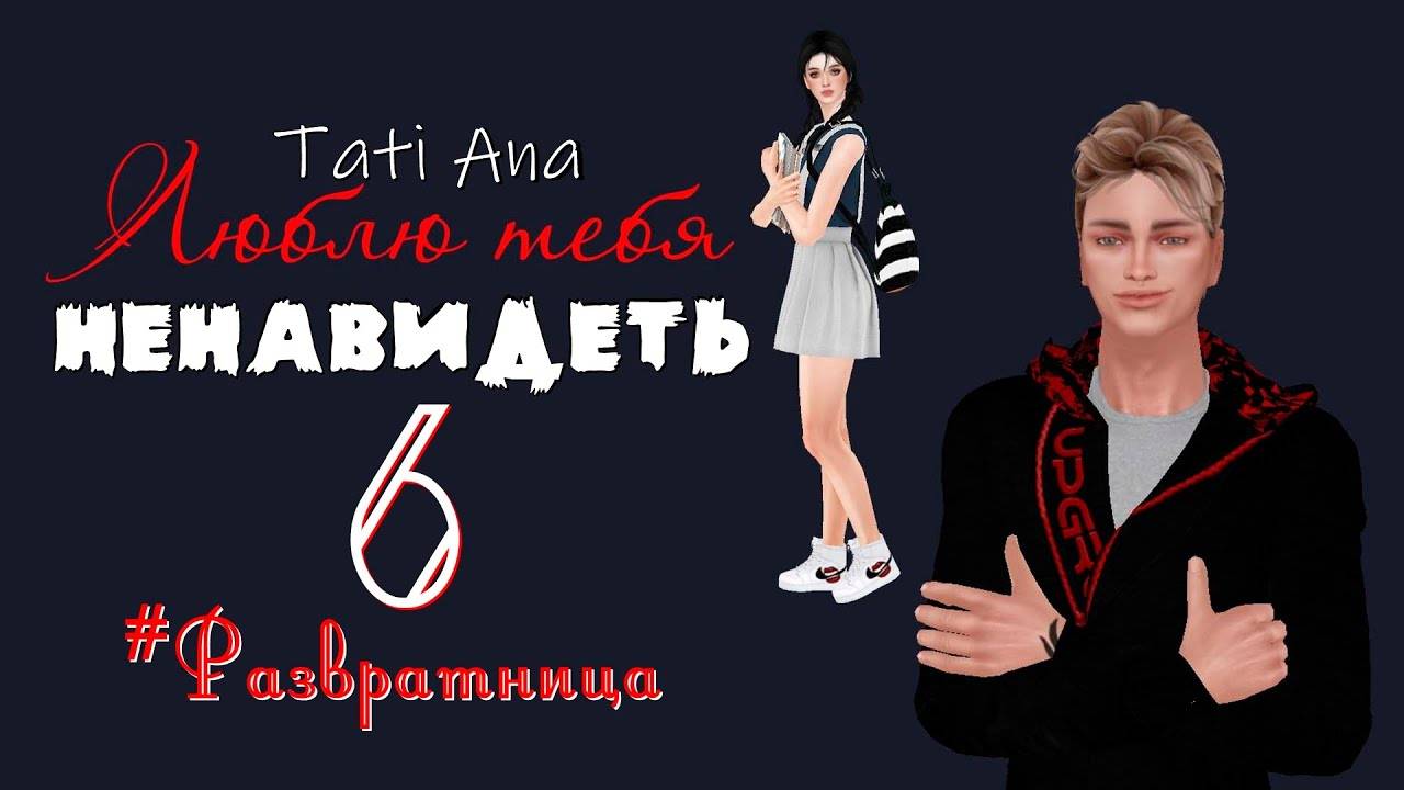 ЛЮБЛЮ ТЕБЯ НЕНАВИДЕТЬ I The Sims 4 Сериал с озвучкой I 6 серия