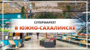 "Аллея Маркет" - супермаркет в Южно-Сахалинске