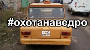 Охота на ведро #1. Прощелкал 2 машины, сделал квадратный номер