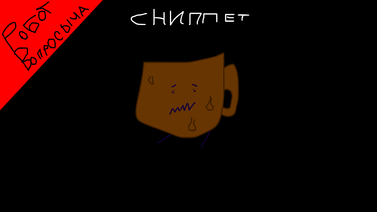 .И.Н.П.Л. 1 "Робот вопросыча"(сниппет)(неканон.)