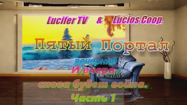 «Пятый (вечерний) Портал»: И вчера снова будет война. Часть 1