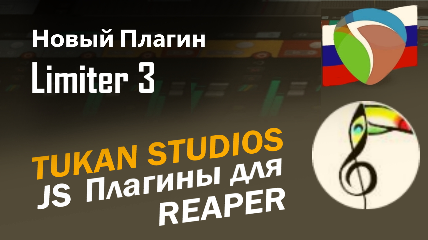 JS ПЛАГИНЫ (TUKAN STUDIOS) в REAPER – смотреть онлайн все 35 видео от JS ПЛАГИНЫ (TUKAN STUDIOS ...
