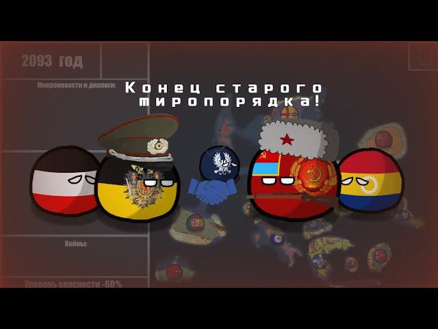 Пустоши жизни №7 - Конец старого миропорядка