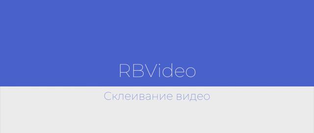 RBVideo - Склеивание видео