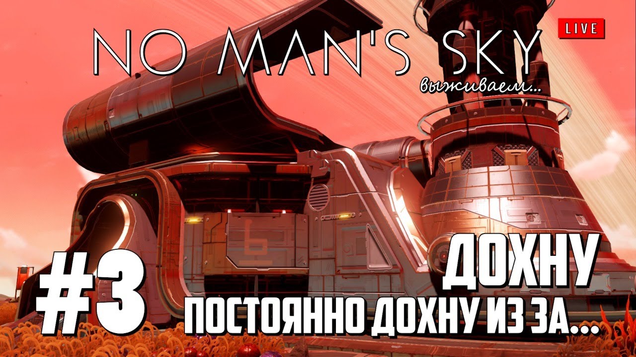 NMS03: Дохну. Постоянно дохну из за... (No Mans Sky выживание на русском)